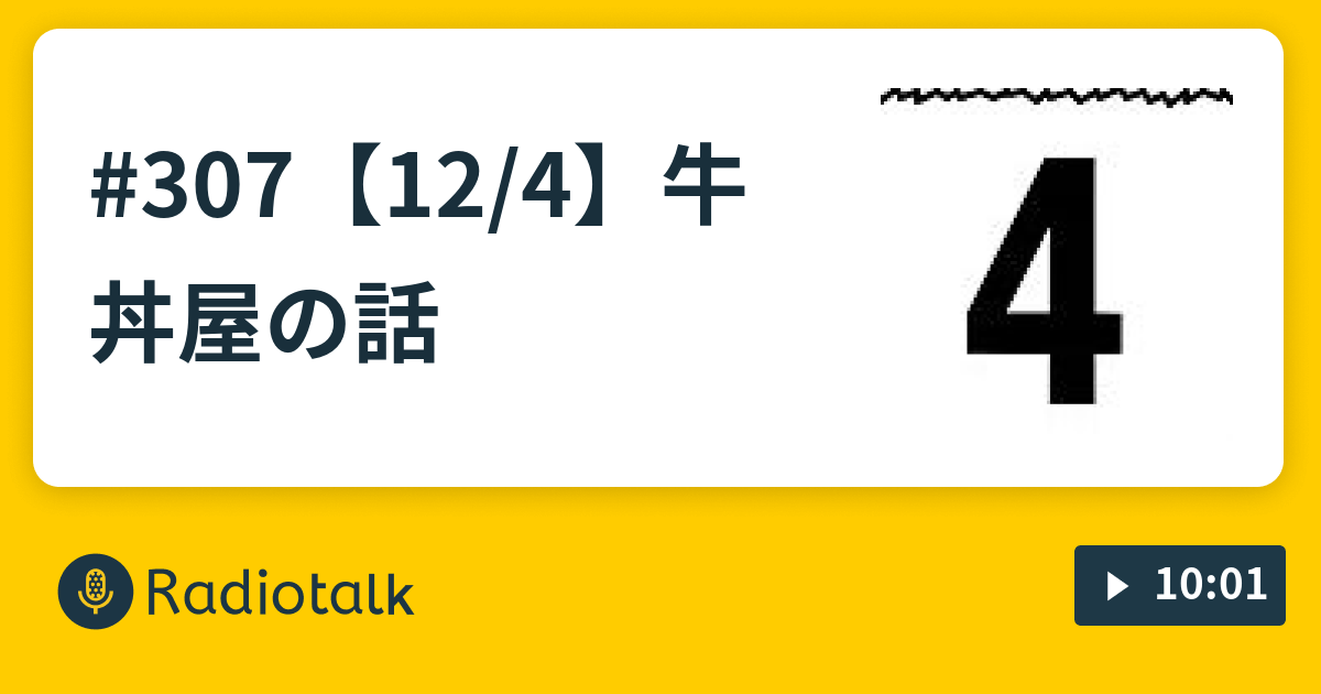 #307【12/4】牛丼屋の話 - 朝の会 - Radiotalk(ラジオトーク)