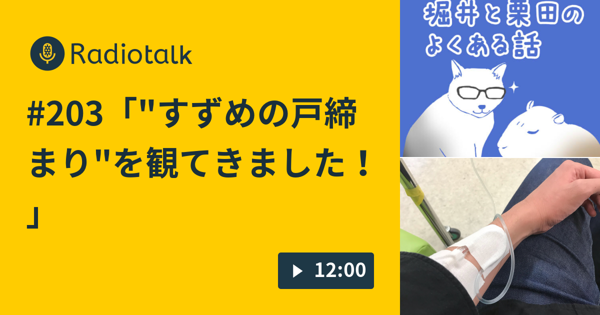 #203「"すずめの戸締まり"を観てきました！」 - 堀井と栗田のよくある話 - Radiotalk(ラジオトーク)