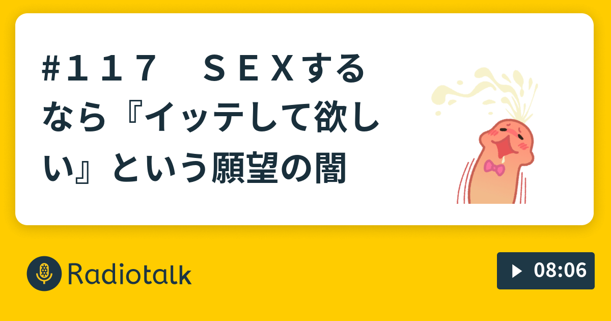 #117 SEXするなら『イッテして欲しい』という願望の闇 - クノタチホの恋学♡性学研究室 - Radiotalk(ラジオトーク)