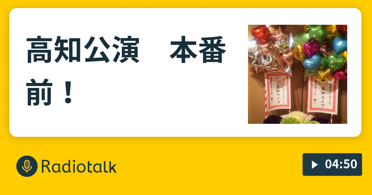 高知公演 本番前！ - KYASのウクレレ土佐日記 - Radiotalk(ラジオトーク)