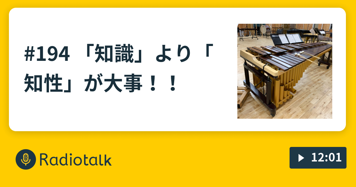 #194 「知識」より「知性」が大事！！ - 🔥マリンバ奏者・稲垣陽介の爆発🔥全国ツアーへの挑戦🔥 - Radiotalk(ラジオトーク)