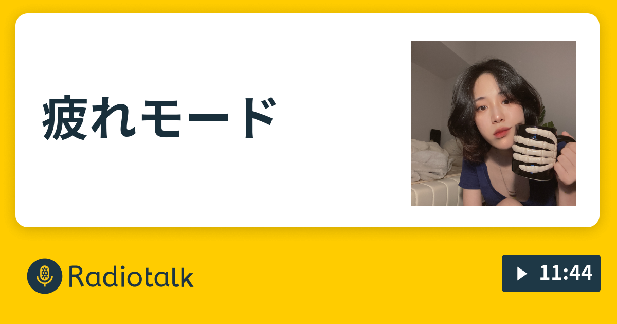 疲れモード - おろそかラジオ - Radiotalk(ラジオトーク)
