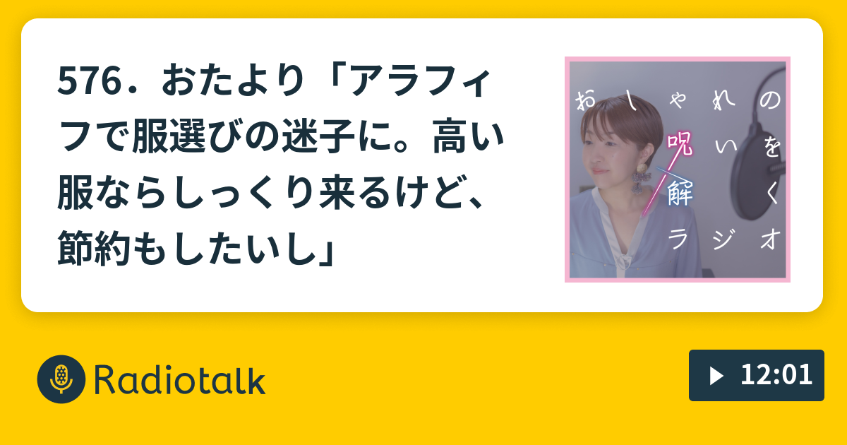 576．おたより「アラフィフで服選びの迷子に。高い服ならしっくり来るけど、節約もしたいし…」 - おしゃれの呪いを解くラジオ - Radiotalk(ラジオトーク)