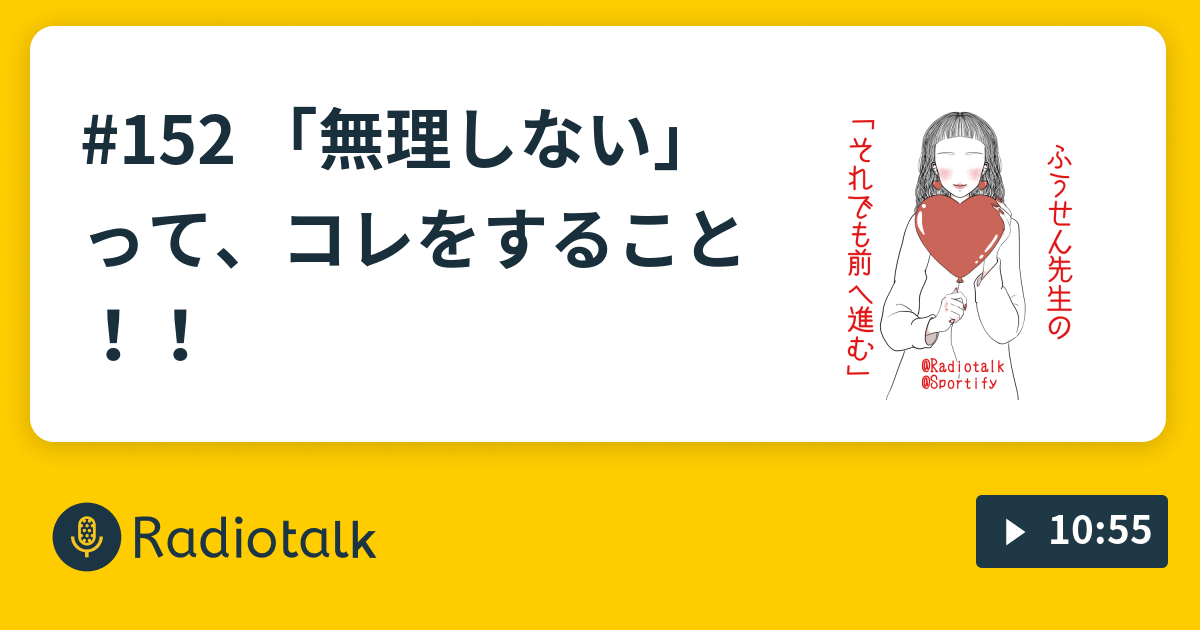 #152 「無理しない」って、コレをすること！！ - ふうせん先生の「それでも前へ進む」 - Radiotalk(ラジオトーク)