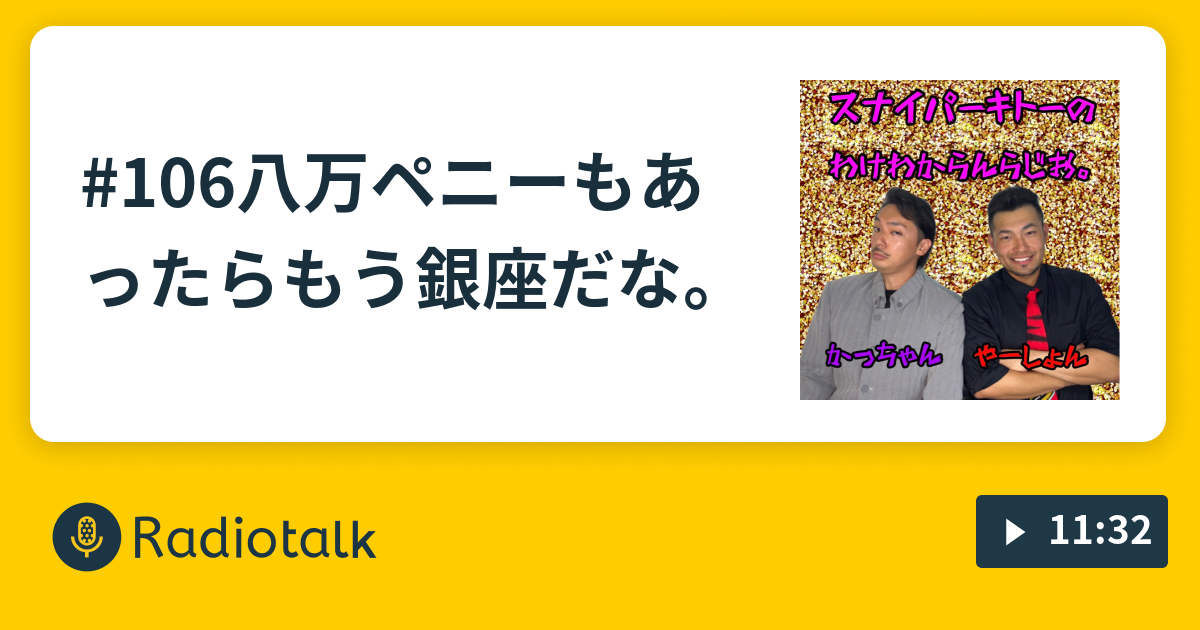 #106八万ペニーもあったらもう銀座だな。 - スナイパーキトーのわけわからんらじお。 - Radiotalk(ラジオトーク)