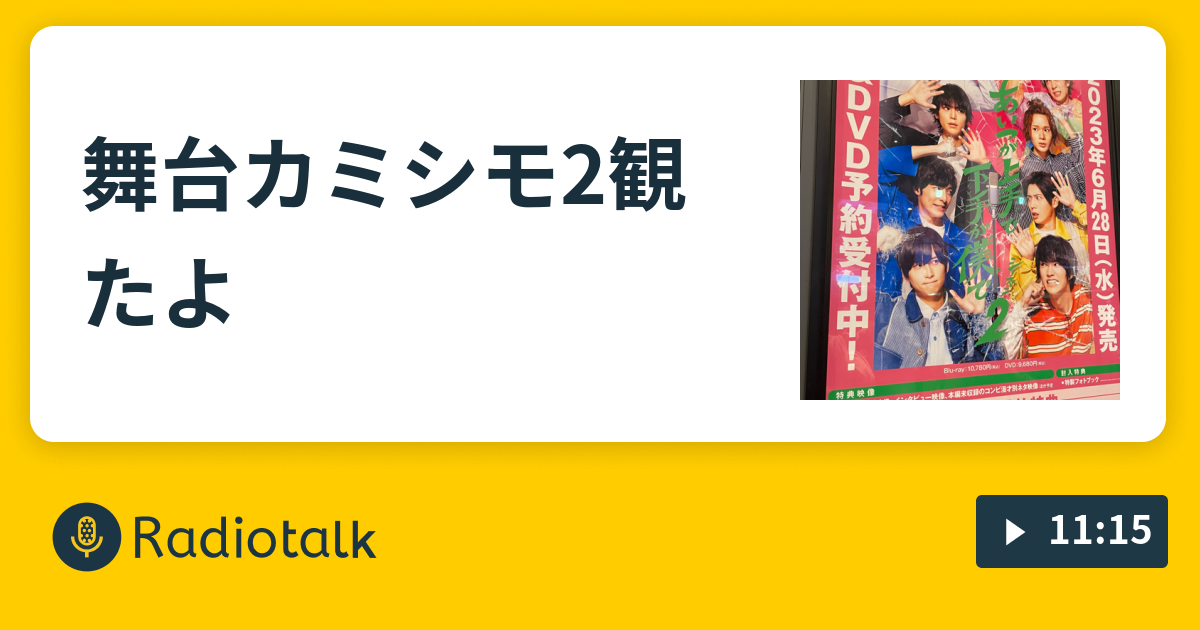 舞台カミシモ2観たよ - 寝る前に - Radiotalk(ラジオトーク)