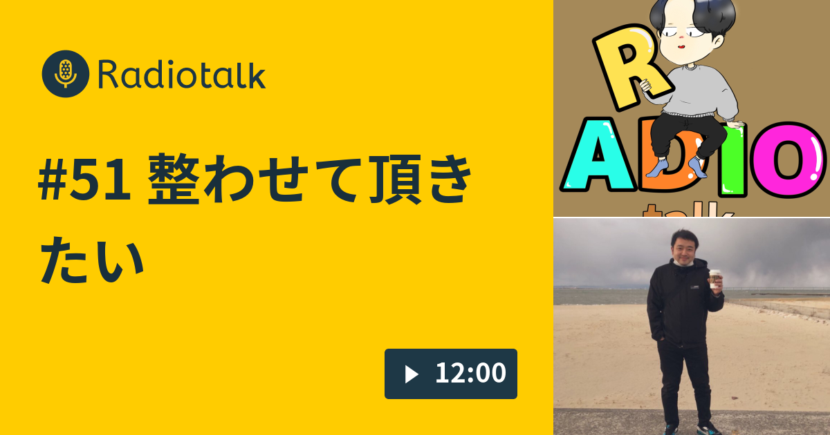 #51 整わせて頂きたい - タイトルはまだ決まってません - Radiotalk(ラジオトーク)