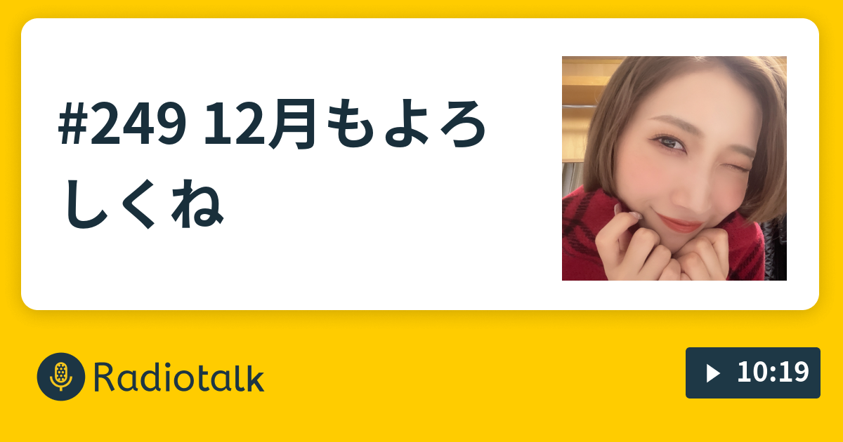 #249 12月もよろしくね🤍 - 加美杏奈のCOME'N COME'N RADIO - Radiotalk(ラジオトーク)