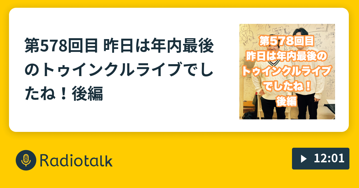第578回目 昨日は年内最後のトゥインクルライブでしたね！後編 - 黒子タクシー 太陽ト月ノ閑話 - Radiotalk(ラジオトーク)