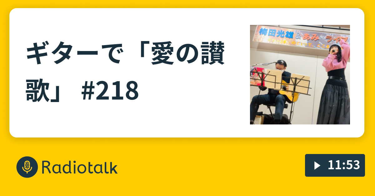 ギターで「愛の讃歌」 #218 - ami amour 21 ☆ シャンソン歌手あみのまったりトーク - Radiotalk(ラジオトーク)