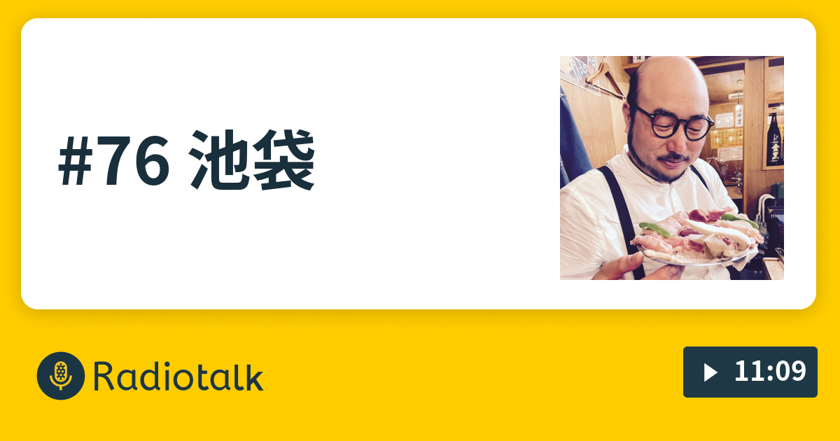 #76 池袋 - 西郷豊のラジオ - Radiotalk(ラジオトーク)