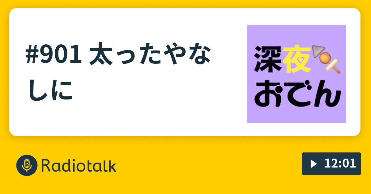 #901 太った⁉️やなしに😡 - 『天才ピアニストの深夜おでん🍢』 - Radiotalk(ラジオトーク)