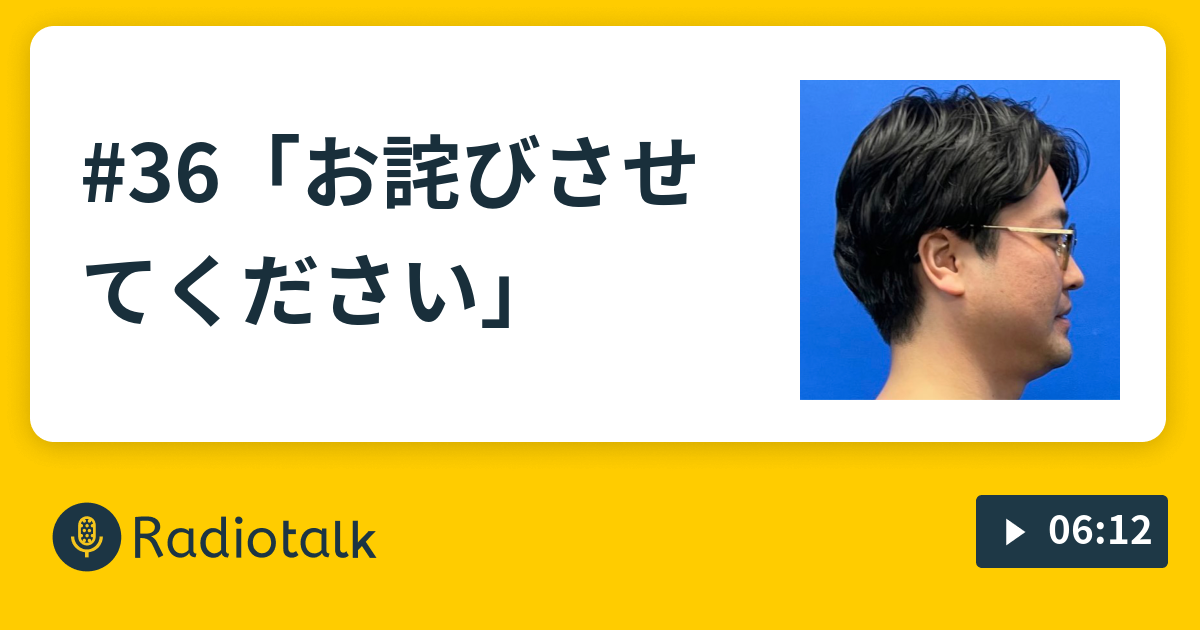 #36「お詫びさせてください」 ② - サスペンダーズのモープッシュ！！ - Radiotalk(ラジオトーク)
