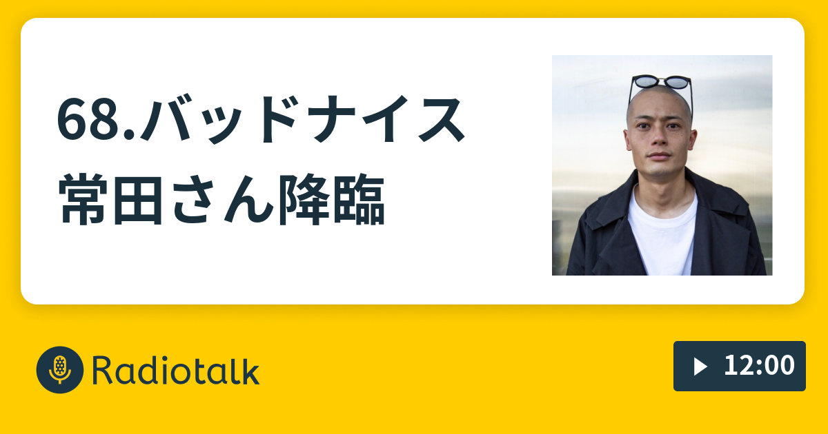 68.バッドナイス常田さん降臨 - 日本クレールりごのまひゃの部屋 - Radiotalk(ラジオトーク)