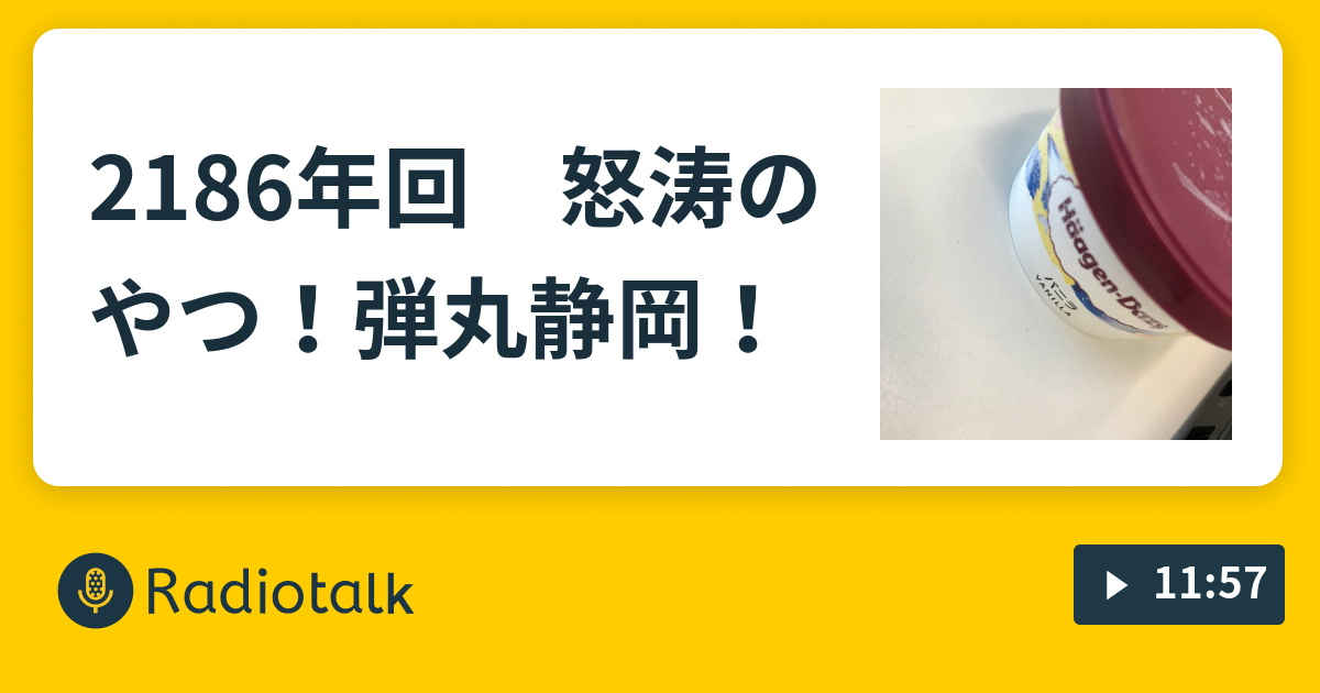 2186年回 怒涛のやつ！弾丸静岡！ - らすてぃーのお正月ラジオ - Radiotalk(ラジオトーク)