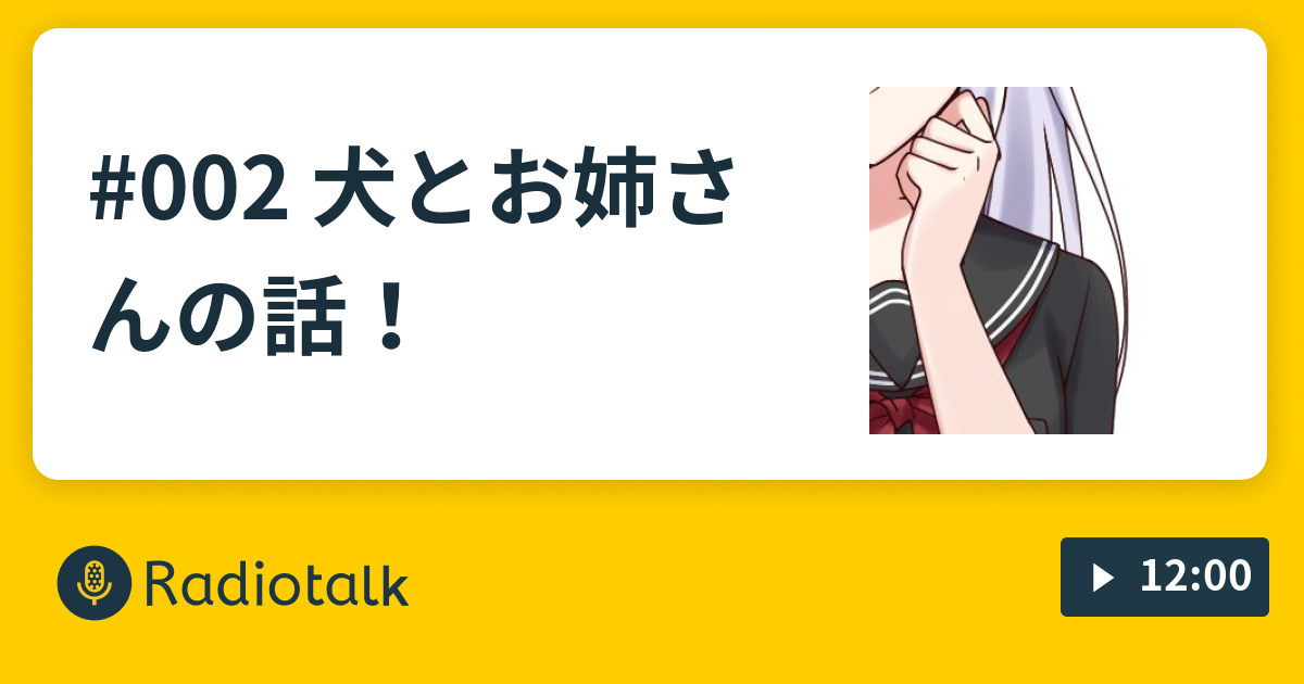 #002 犬とお姉さんの話！ - とある女子大生のひとりごと。 - Radiotalk(ラジオトーク)