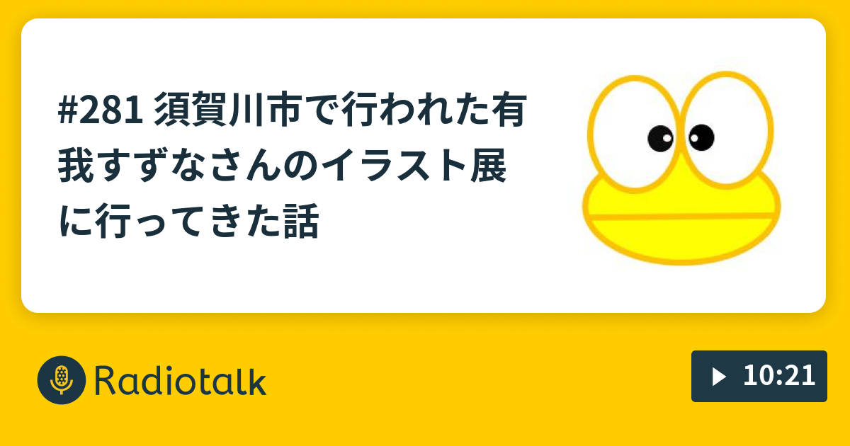#281 須賀川市で行われた有我すずなさんのイラスト展に行ってきた話 - ピョン吉の航星日誌 - Radiotalk(ラジオトーク)