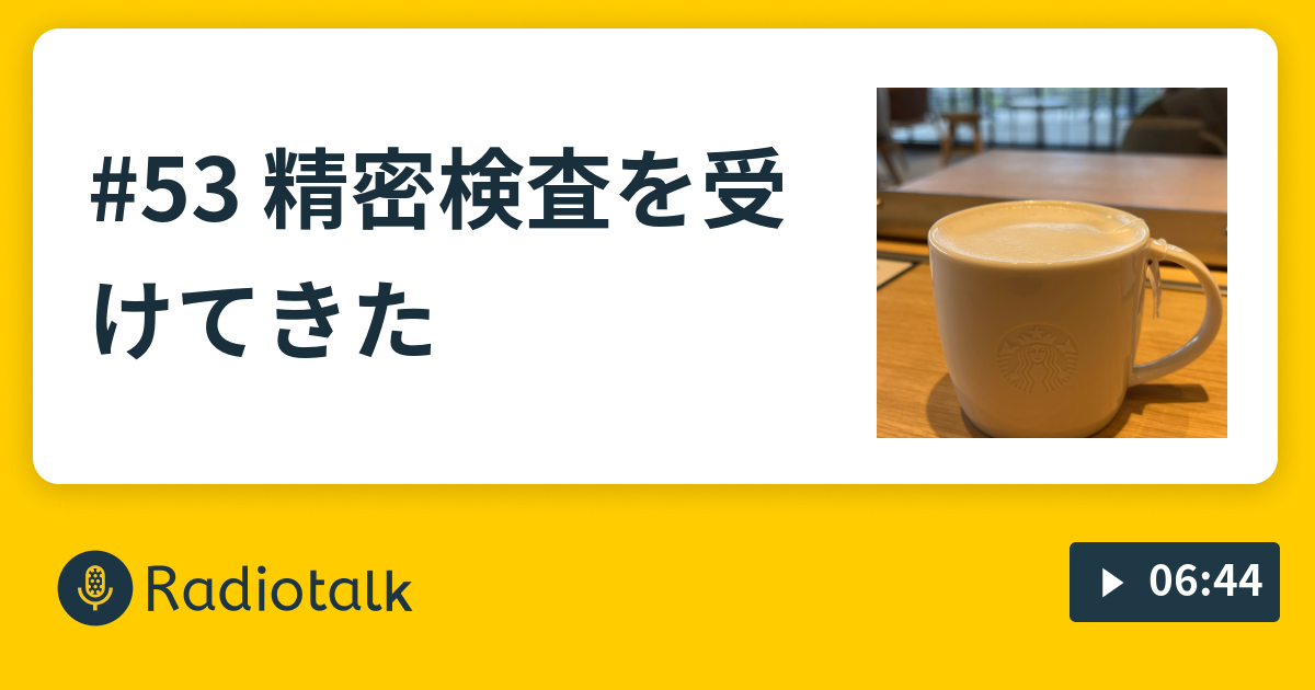 #53 精密検査を受けてきた - みかえるのミカン箱 - Radiotalk(ラジオトーク)