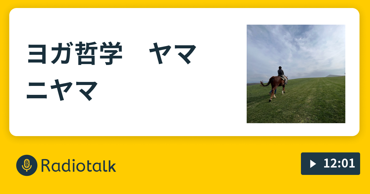 ヨガ哲学 ヤマ ニヤマ - I love me. と言えるように… - Radiotalk(ラジオトーク)