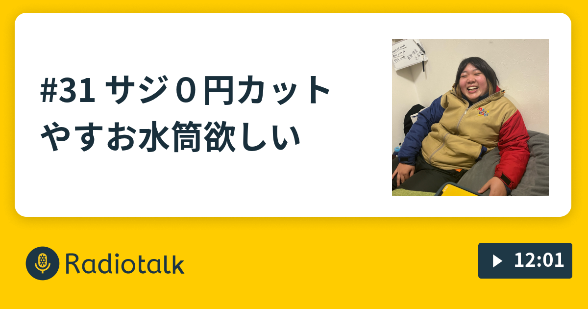 #31 サジ0円カット やすお水筒欲しい - はるかぜとともにのハッピーハピネスラジオ - Radiotalk(ラジオトーク)