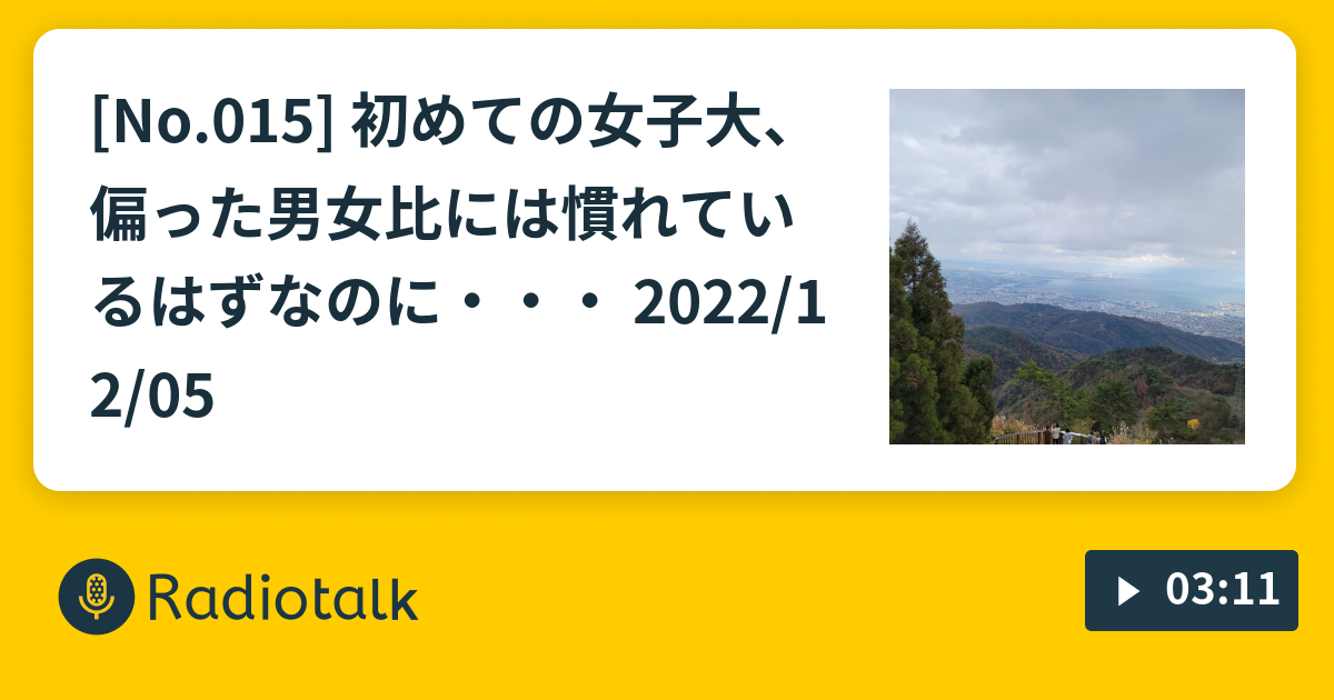 [No.015] 初めての女子大、偏った男女比には慣れているはずなのに・・・ 2022/12/05 - Radiotalk お嬢様部 姫部屋 ～フリルとレースとリボンをまとって・・・乙女のため ...