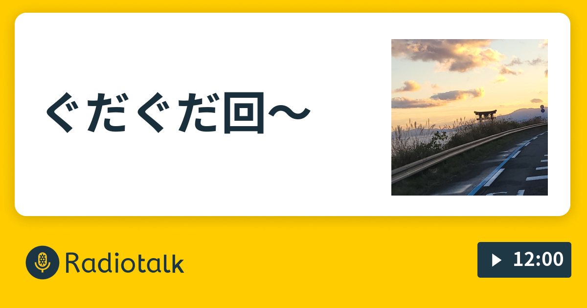 ぐだぐだ回～ - ちょっとまと！ - Radiotalk(ラジオトーク)
