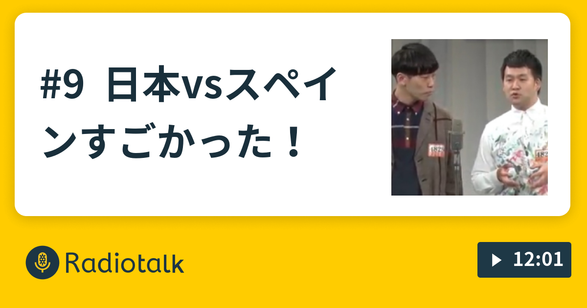 #9 日本vsスペインすごかった！ - ガンガンファンキービートの番組 - Radiotalk(ラジオトーク)