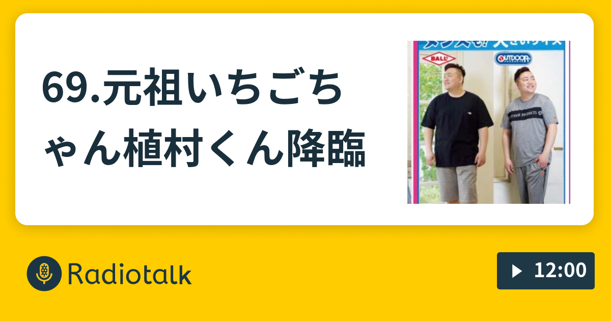69.元祖いちごちゃん植村くん降臨 - 日本クレールりごのまひゃの部屋 - Radiotalk(ラジオトーク)