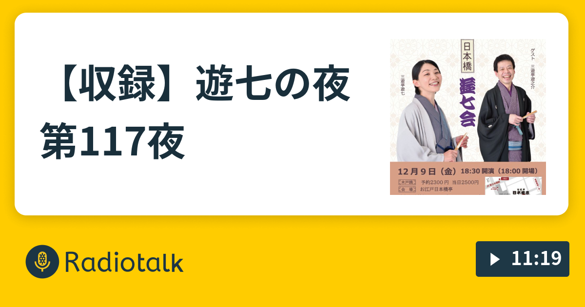 【収録】遊七の夜 第117夜 - 遊七の夜 - Radiotalk(ラジオトーク)