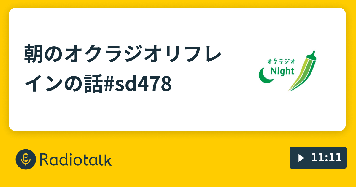 朝のオクラジオリフレインの話#sd478 - オクラジオ - Radiotalk(ラジオトーク)