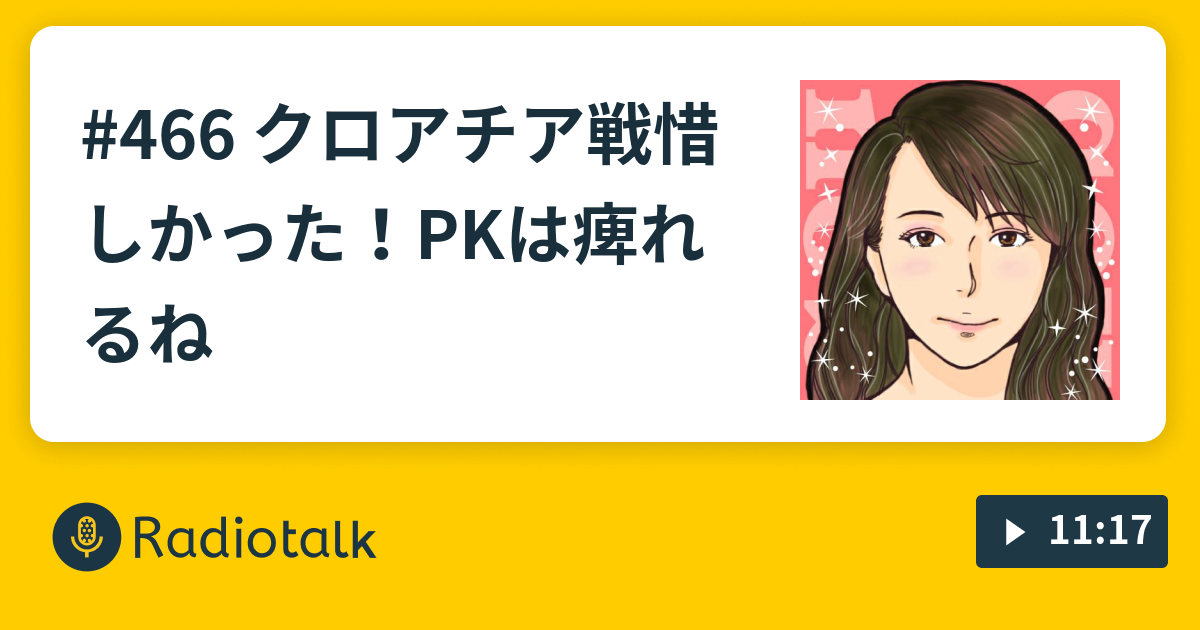 #466 クロアチア戦惜しかった！PKは痺れるね - アナタを少し楽にするnobの部屋 - Radiotalk(ラジオトーク)