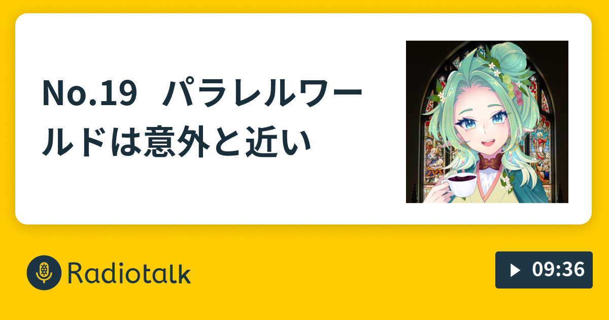 No.19 パラレルワールドは意外と近い - Kusamura style by Mimi Saitaの番組 - Radiotalk(ラジオトーク)