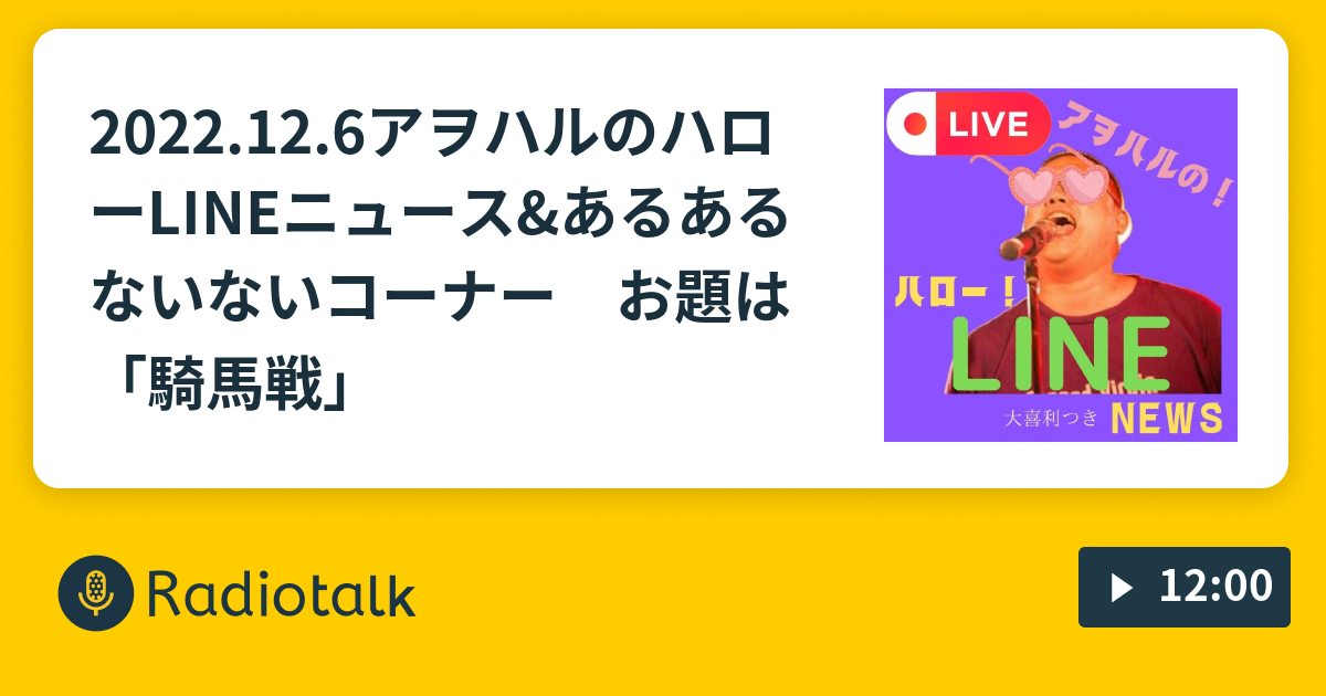 2022.12.6アヲハルのハローLINEニュース&あるあるないないコーナー お題は「騎馬戦」 - こってり汗之助が今日も行く！ - Radiotalk(ラジオトーク)