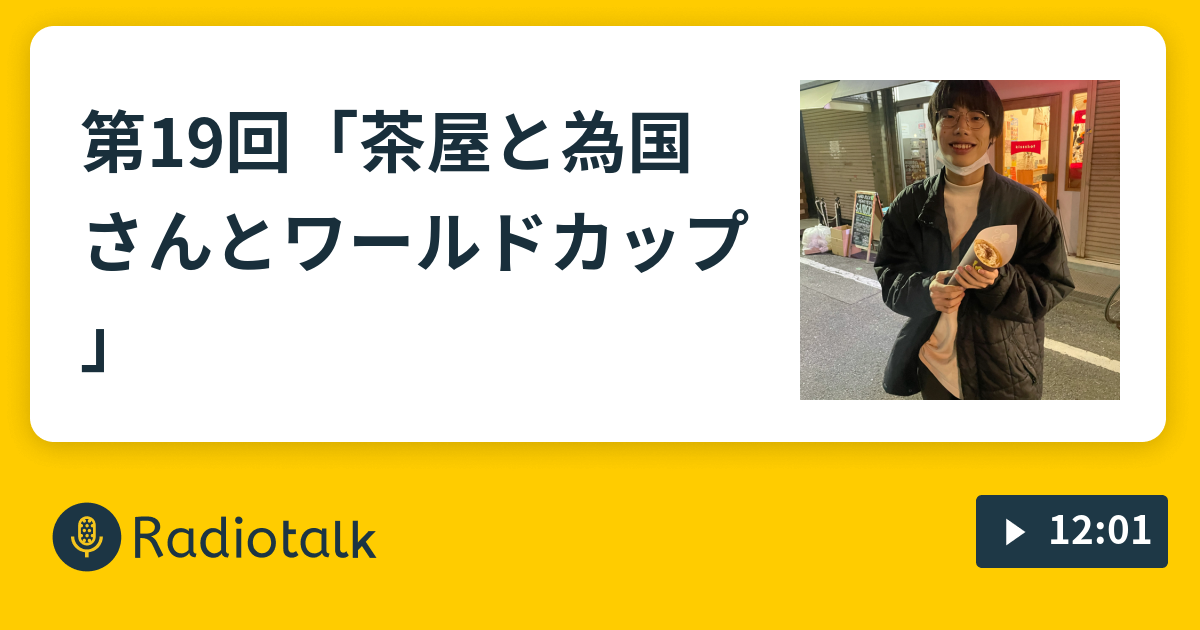 第19回「茶屋と為国さんとワールドカップ③」 - 三遊間さくらいの飛べ！カンガルー - Radiotalk(ラジオトーク)