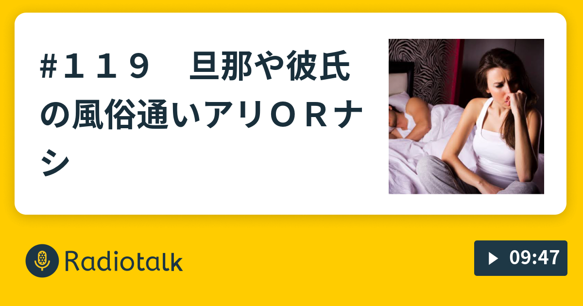#119 旦那や彼氏の風俗通いアリORナシ - クノタチホの恋学♡性学研究室 - Radiotalk(ラジオトーク)