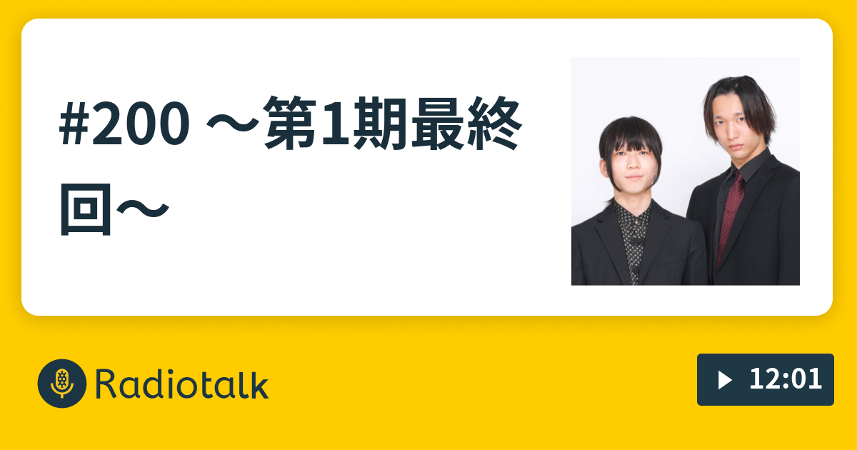 #200 〜第1期最終回〜 - 超リフレインのすっごいいい匂い - Radiotalk(ラジオトーク)