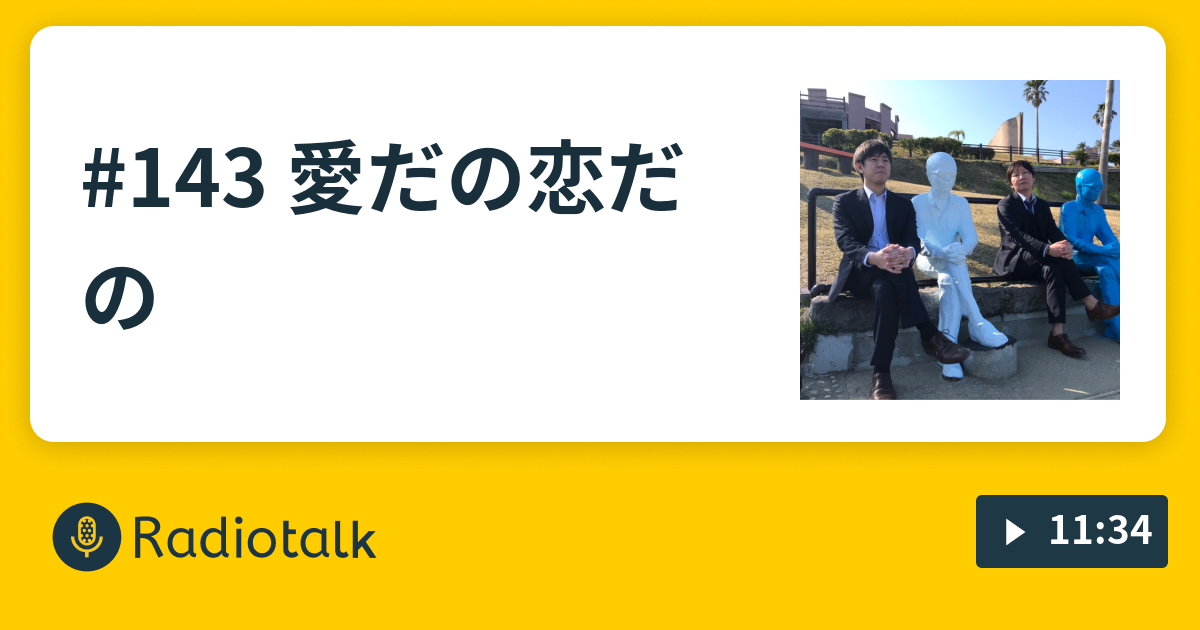 #143 愛だの恋だの - パワーステアリングのただ今休憩中！ - Radiotalk(ラジオトーク)