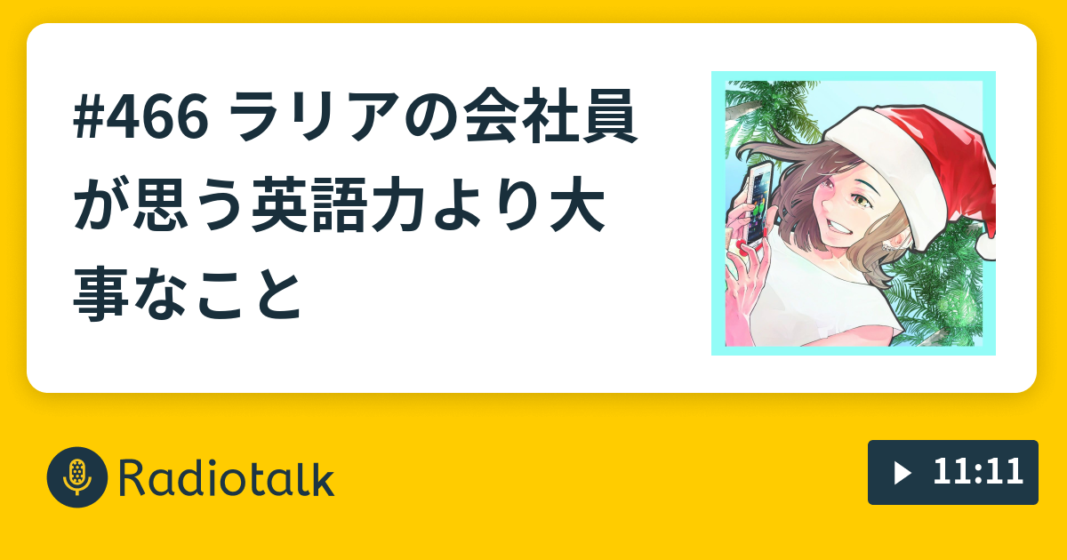 #466 ラリアの会社員が思う英語力より大事なこと - ラリアの英会話風ラジオ - Radiotalk(ラジオトーク)