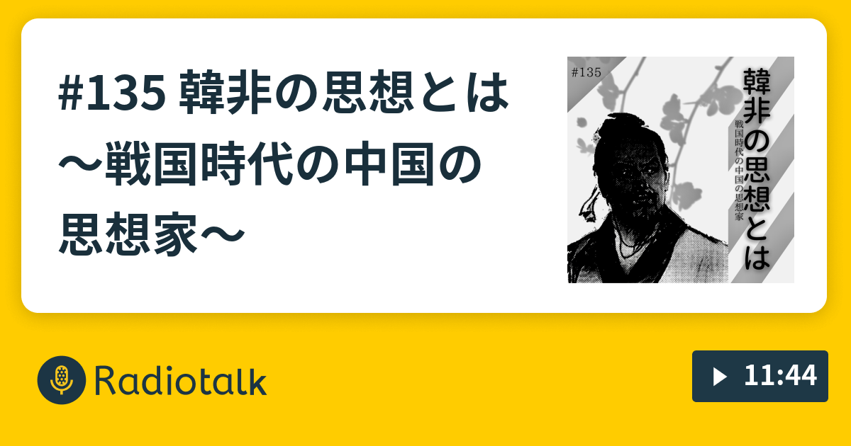 #135 韓非の思想とは〜戦国時代の中国の思想家〜 - midnight temple radio - Radiotalk(ラジオトーク)