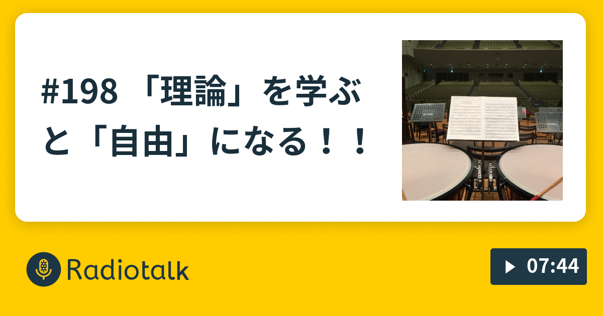 #198 「理論」を学ぶと「自由」になる！！ - 🔥マリンバ奏者・稲垣陽介の爆発🔥全国ツアーへの挑戦🔥 - Radiotalk(ラジオトーク)
