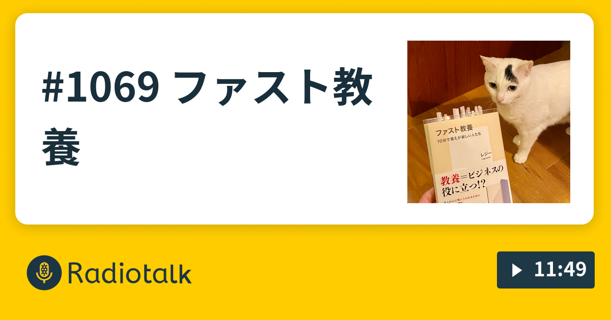 #1069 ファスト教養 - カクカクラジオ - Radiotalk(ラジオトーク)