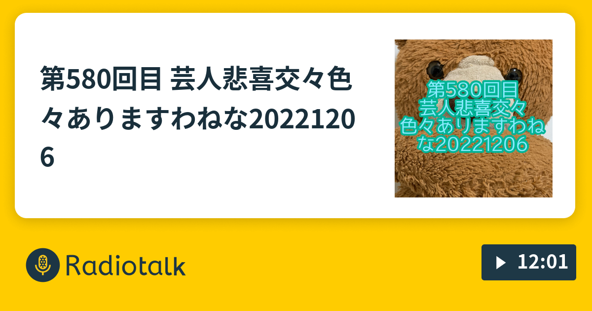 第580回目 芸人悲喜交々色々ありますわねな20221206 - 黒子タクシー 太陽ト月ノ閑話 - Radiotalk(ラジオトーク)