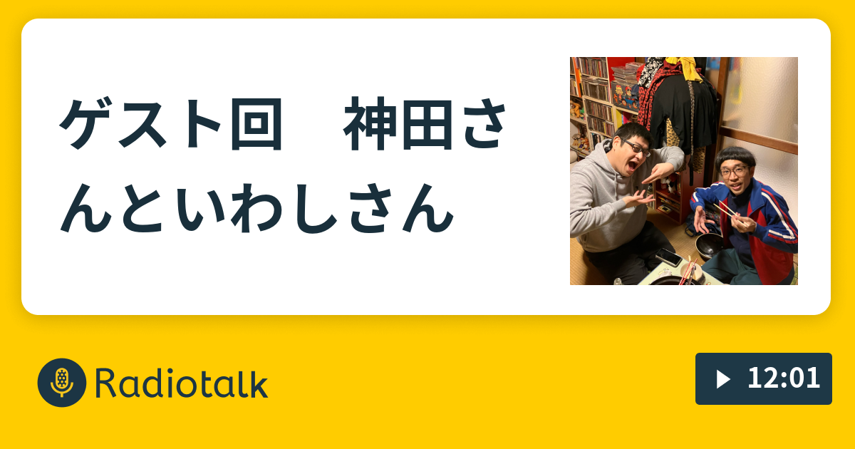 ゲスト回 神田さんといわしさん - X光線と発泡スチロール🧪 - Radiotalk(ラジオトーク)