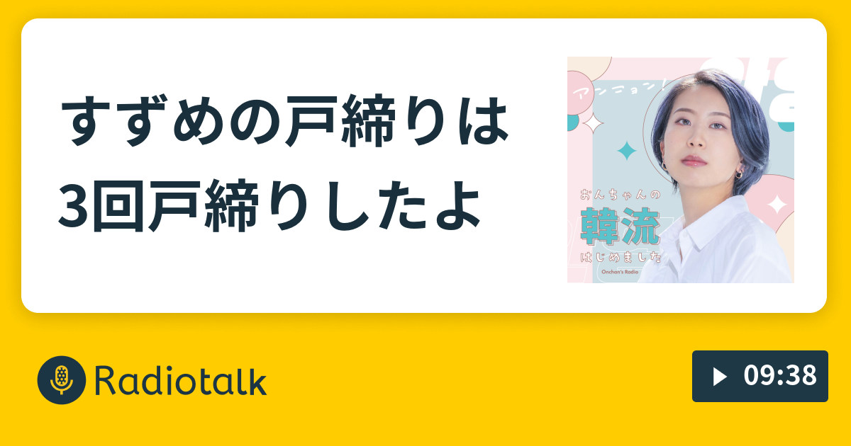 すずめの戸締りは3回戸締りしたよ - アンニョン！おんちゃんの韓流はじめました - Radiotalk(ラジオトーク)