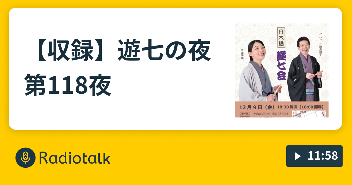 【収録】遊七の夜 第118夜 - 遊七の夜 - Radiotalk(ラジオトーク)
