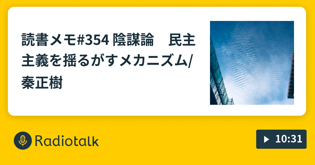 読書メモ#354 陰謀論 民主主義を揺るがすメカニズム/秦正樹 - いぐちもえのradio@読書メモ - Radiotalk(ラジオトーク)