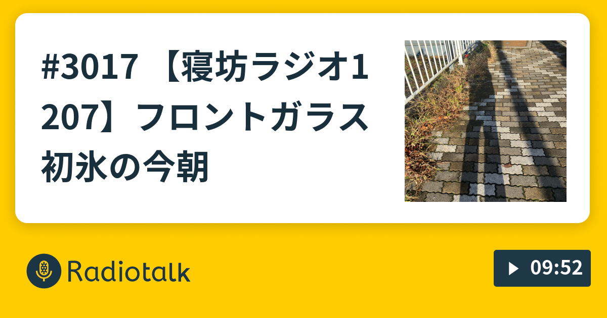 #3017 【寝坊ラジオ1207】フロントガラス初氷の今朝 - 【シンぴんく放送局】みんなのとーさんザッキー - Radiotalk(ラジオトーク)