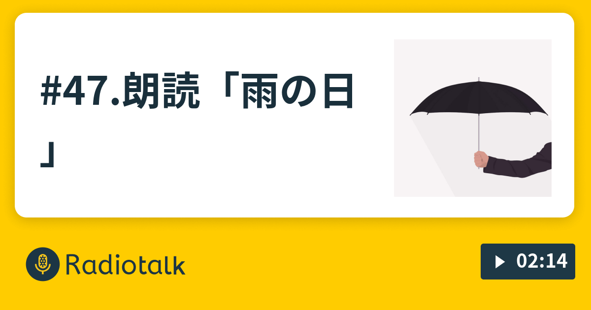 #47.朗読「雨の日」 - 異星人はすぐそばにいる - Radiotalk(ラジオトーク)