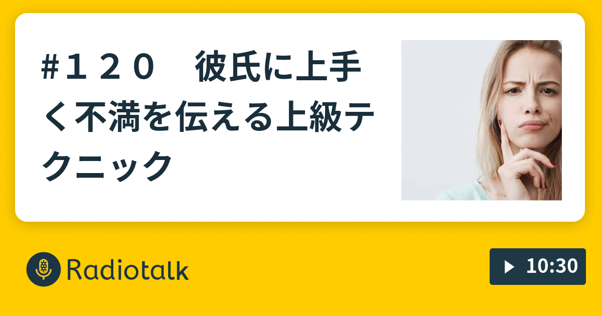 #120 彼氏に上手く不満を伝える上級テクニック - クノタチホの恋学♡性学研究室 - Radiotalk(ラジオトーク)