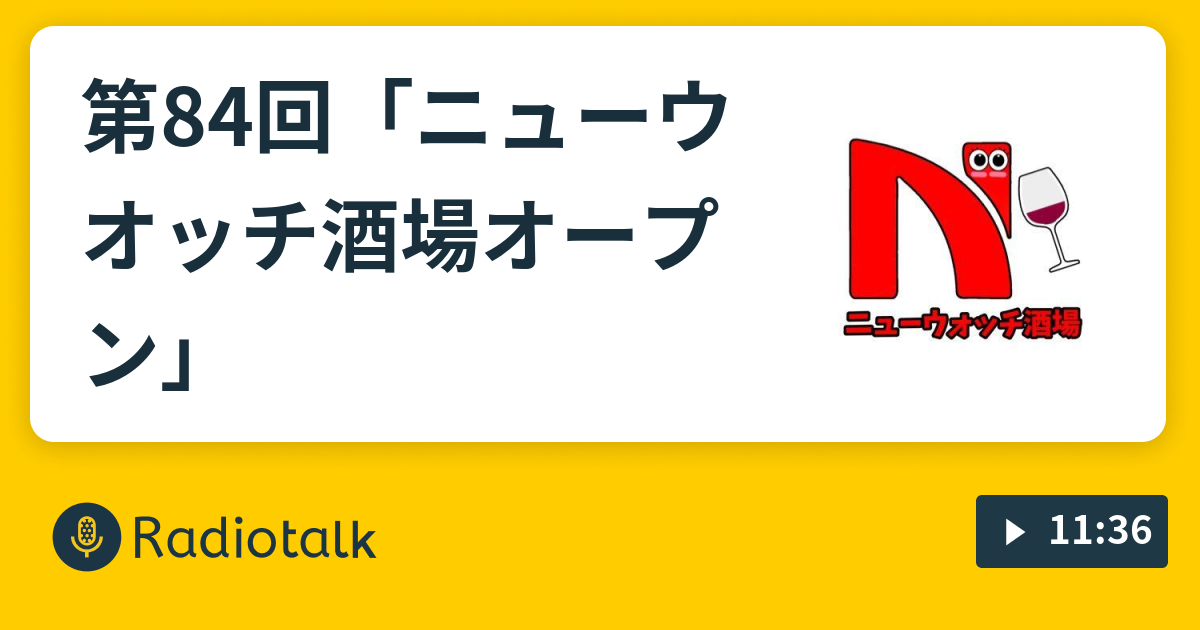 第84回「ニューウオッチ酒場オープン」 - 寝ながら聞くラジオ - Radiotalk(ラジオトーク)